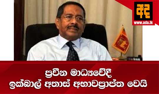 ප්‍රවීණ මාධ්‍යවේදි ඉක්බාල් අතාස් අභාවප්‍රාප්ත වෙයි || ADA Online