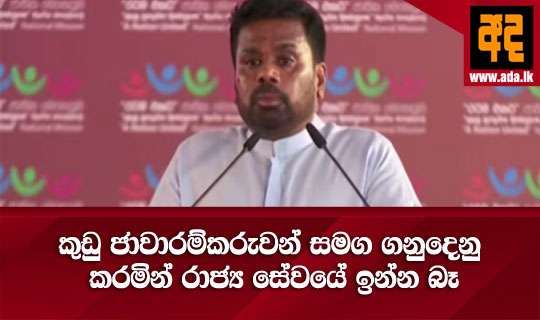 කුඩු ජාවාරම්කරුවන් සමග ගනුදෙනු කරමින් රාජ්‍ය සේවයේ ඉන්න බෑ || ADA Online