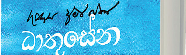 Amarasekera comes up with his latest novel ‘Dhatusena’ - News Features ...