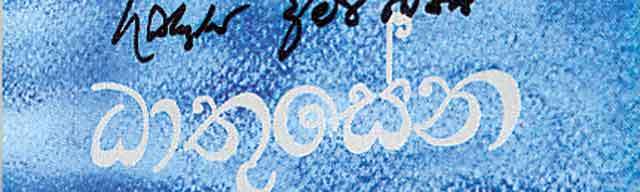 Dhatusena A Reader’s Response - News Features | Daily Mirror