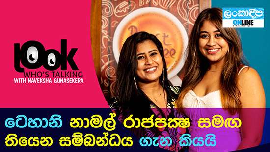 Look Who’s Talking | Tehani Imara - Lankadeepa Online