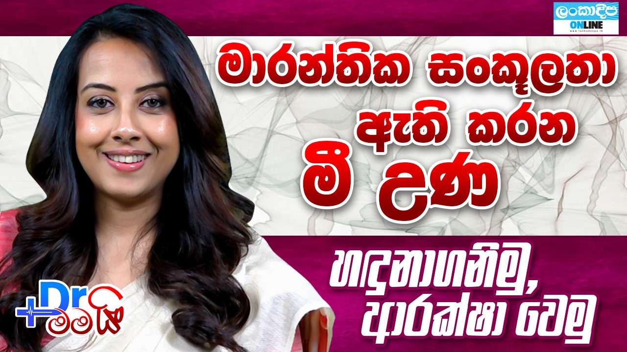 මාරන්තික සංකූලතා ඇති කරන මී උණ - Lankadeepa Online