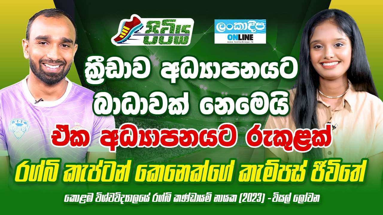 ක්‍රීඩාව අධ්‍යාපනයට බාධාවක් නෙමෙයි ; ඒක අධ්‍යාපනයට රුකුළක් ; රග්බි ...