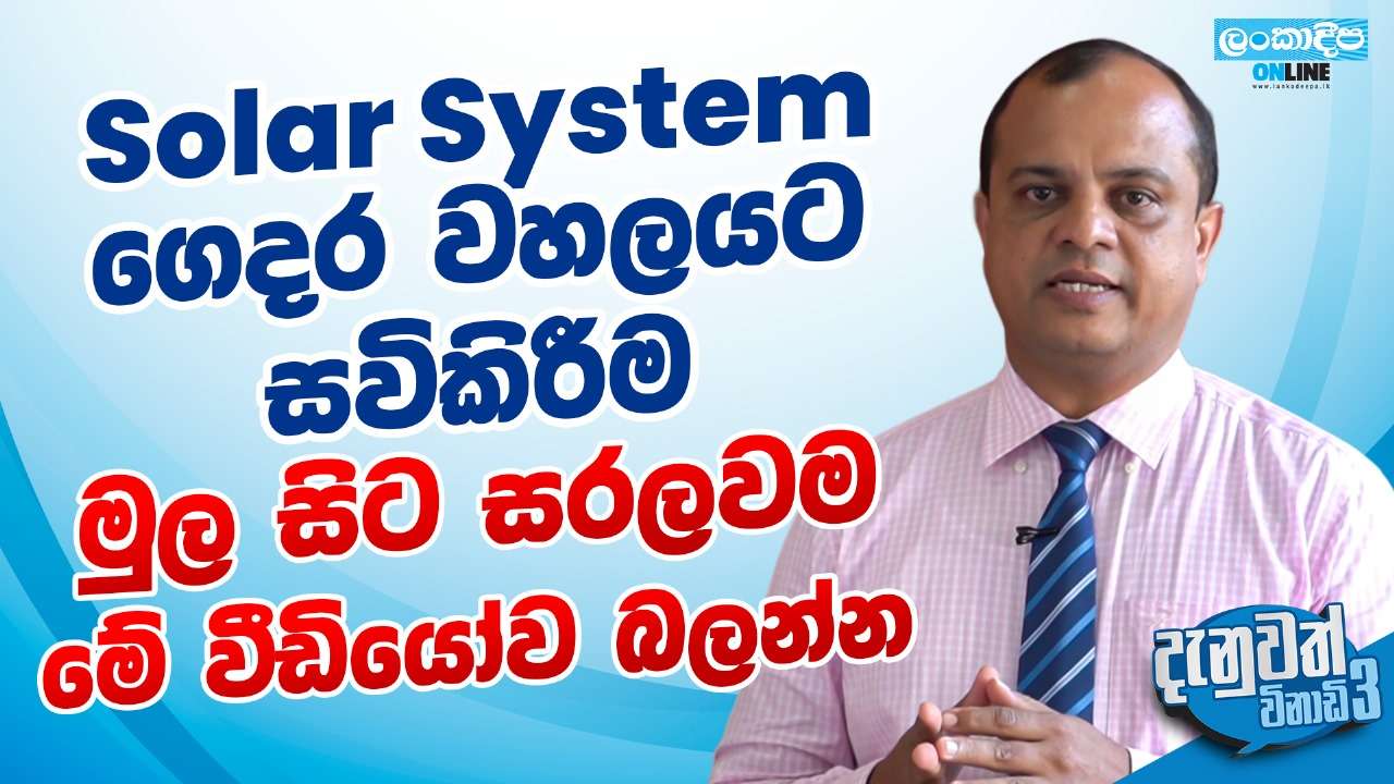 solar system ගෙදර වහලයට සවි කිරීම මුල සිට සරලවම මේ වීඩියෝව බලන්න ...