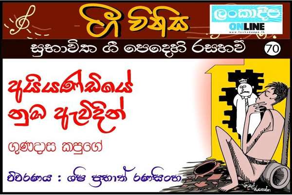 අයියණ්ඩියේ නුඹ ඇවිදින් - Lankadeepa Online