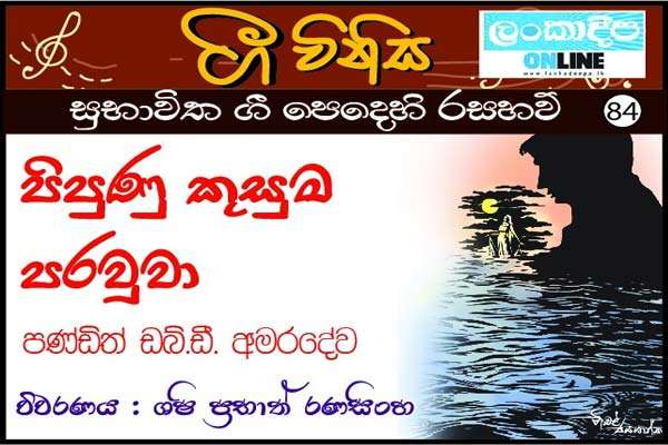 පිපුණු කුසුම පරවූවා - Lankadeepa Online