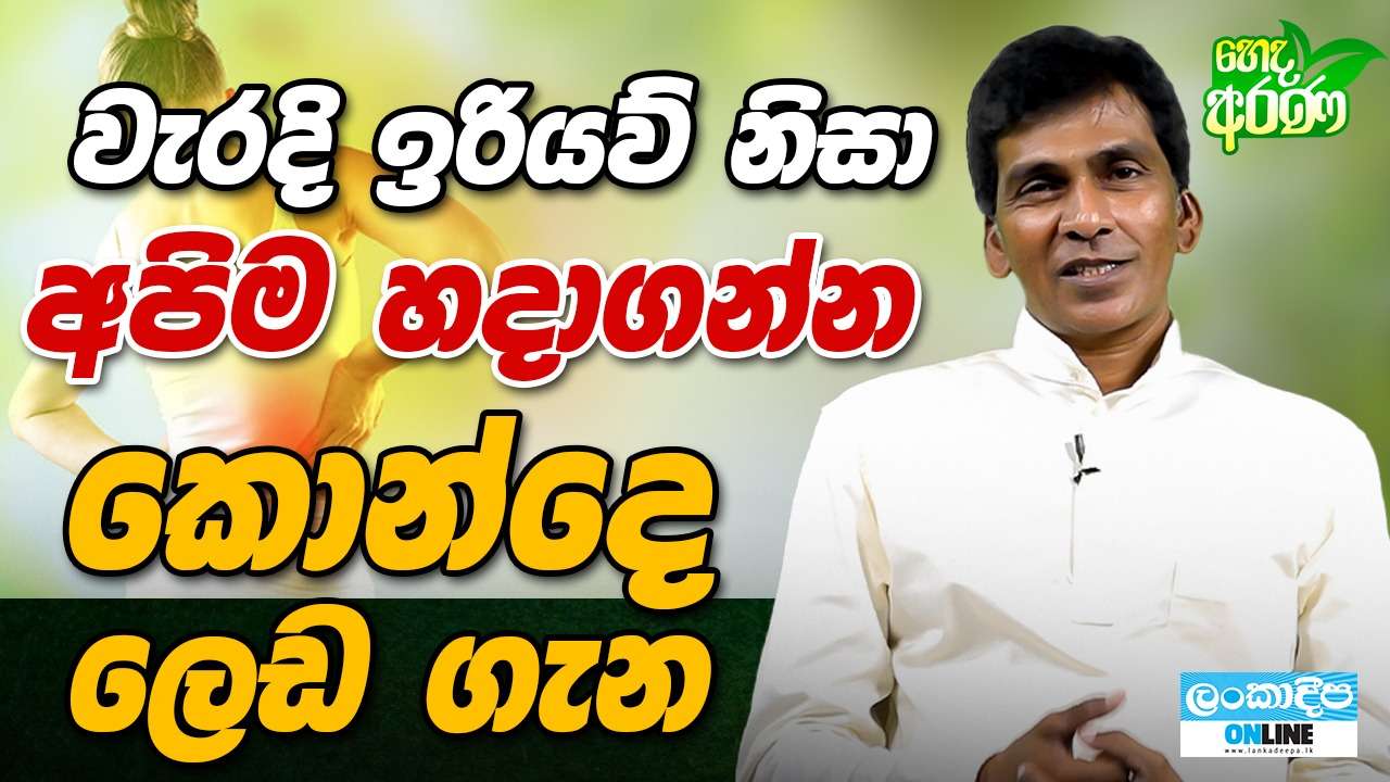 වැරදි ඉරියව් නිසා අපිම හදාගන්න කොන්දෙ ලෙඩ ගැන - Lankadeepa Online