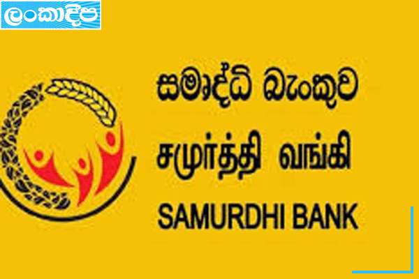 සමෘද්ධි බැංකු රජයේ විගණනයට - Lankadeepa Online