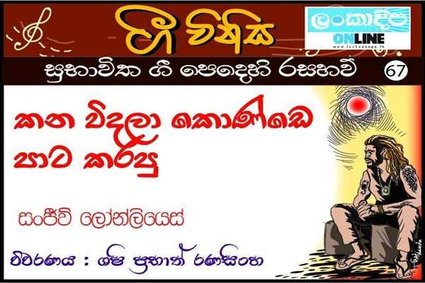 කන විදලා කොණ්ඩෙි පාට කරපු - Lankadeepa Online