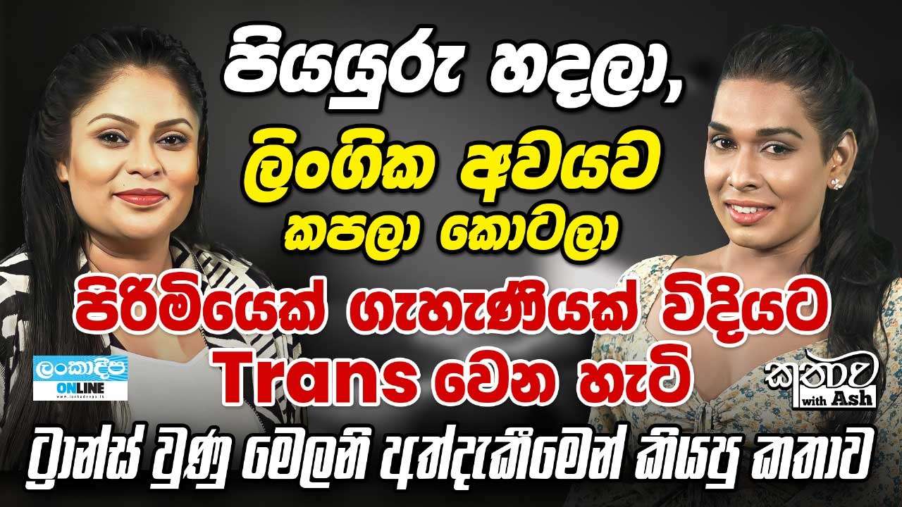 පියයුරු හදලා ලිංගික අවයව කපලා කොටලා පිරිමියෙක් ගැහැනියක් විදියට Trans ...