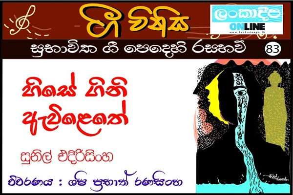 හිසේ ගිනි ඇවිළෙතේ - Lankadeepa Online