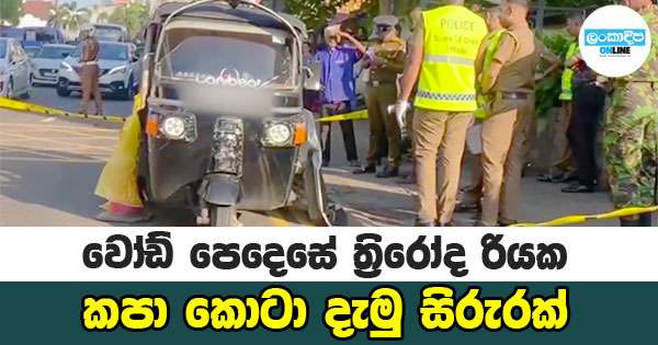 වෝඩ් පෙදෙසේ ත්‍රිරෝද රියක කපා කොටා දැමු සිරුරක් - Lankadeepa Online