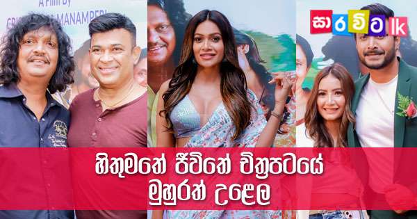 Saaravita.lk|| Hithumathe Jeewithe Film Premiere